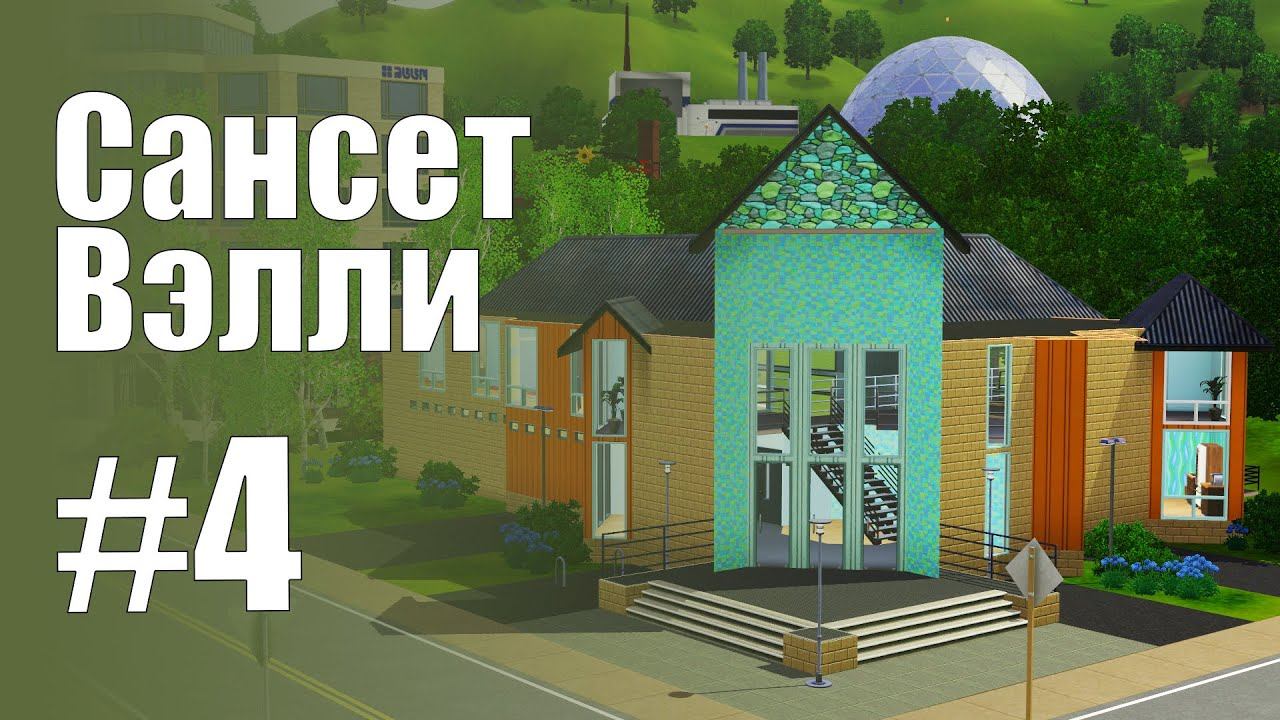 The Sims 3 Обзоры городов || Сансет Вэлли #4 || Работницы, Секемото, Кеннеди