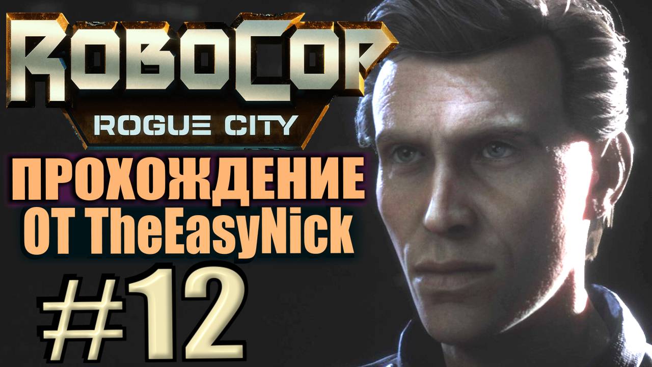 RoboCop: Rogue City. Прохождение. #12. Шиза крепчала.
