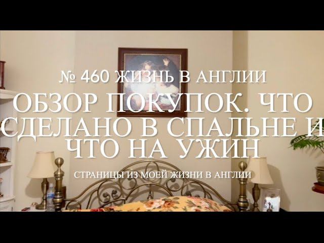 Переезд. Обзор покупок. Что сделано в спальне и что на ужин. № 460 Жизнь в Англии