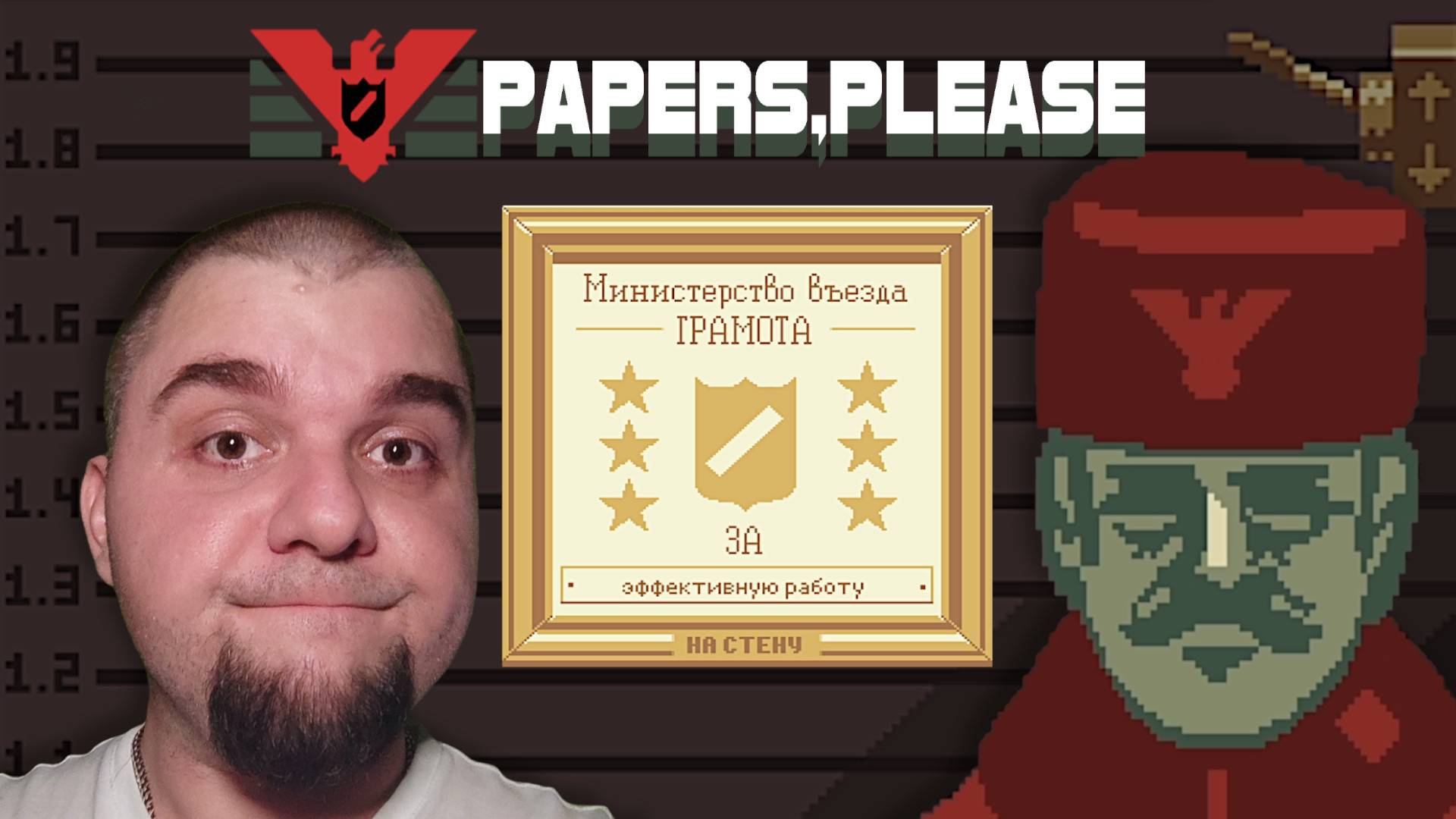 Устная благодарность ► Papers, Please. #4