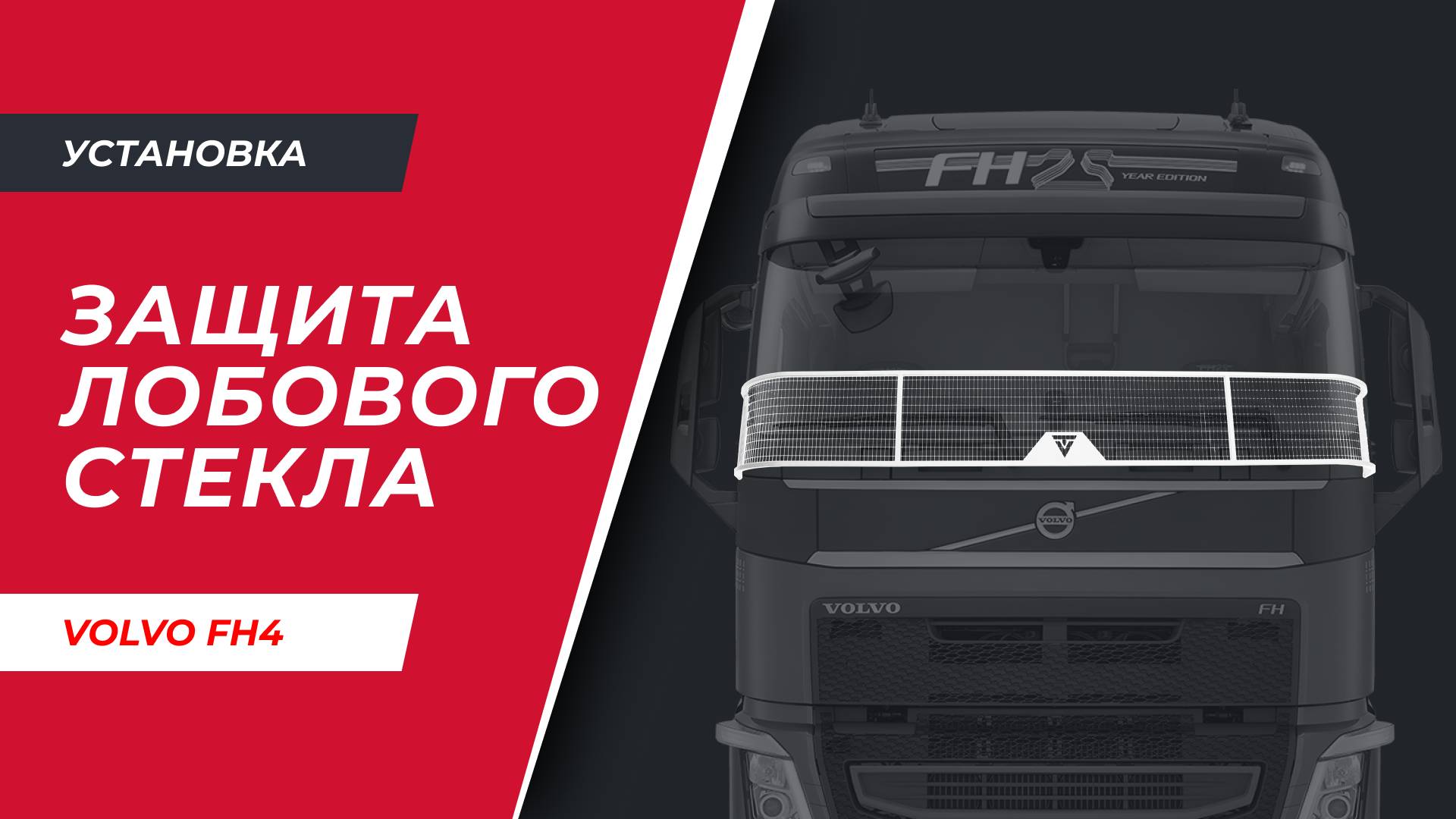Установка защиты лобового стекла на VOLVO FH4 (арт. VT-218.0.0)