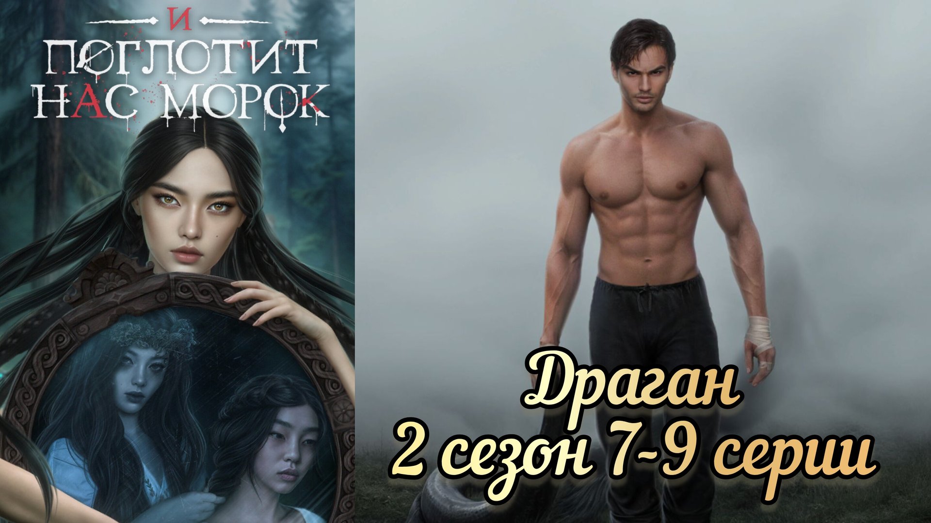 Драган и поглотит нас морок 2 сезон 7-9 серии.