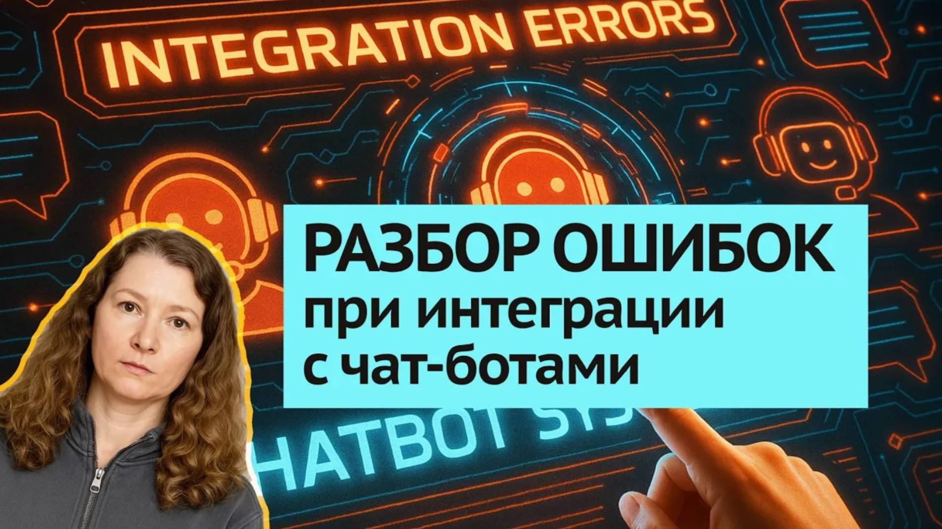 Разбор ошибок при интеграции с чат-ботами