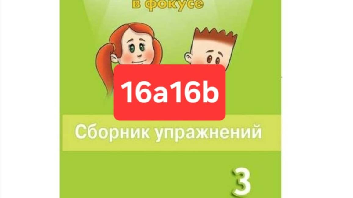 Spotlight 3 (Спотлайт 3), Сборник упражнений, 16a16b, стр. 114-116.
