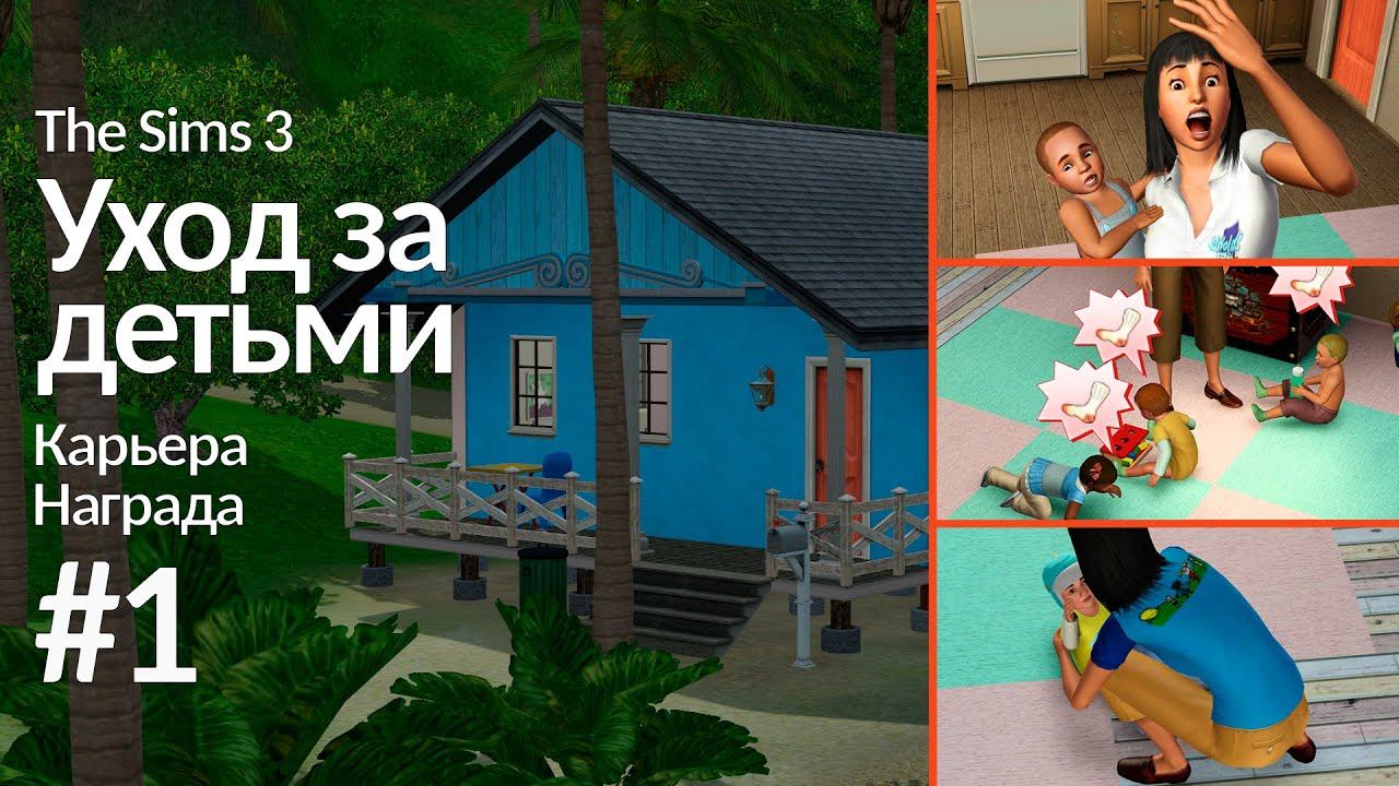 The Sims 3 обзор профессии || Уход за детьми #1