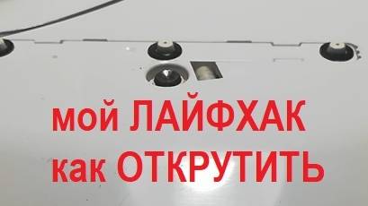 Лайфхак! Как выкрутить саморез, который даже пытались высверлить. Робот пылесос не разбирается.