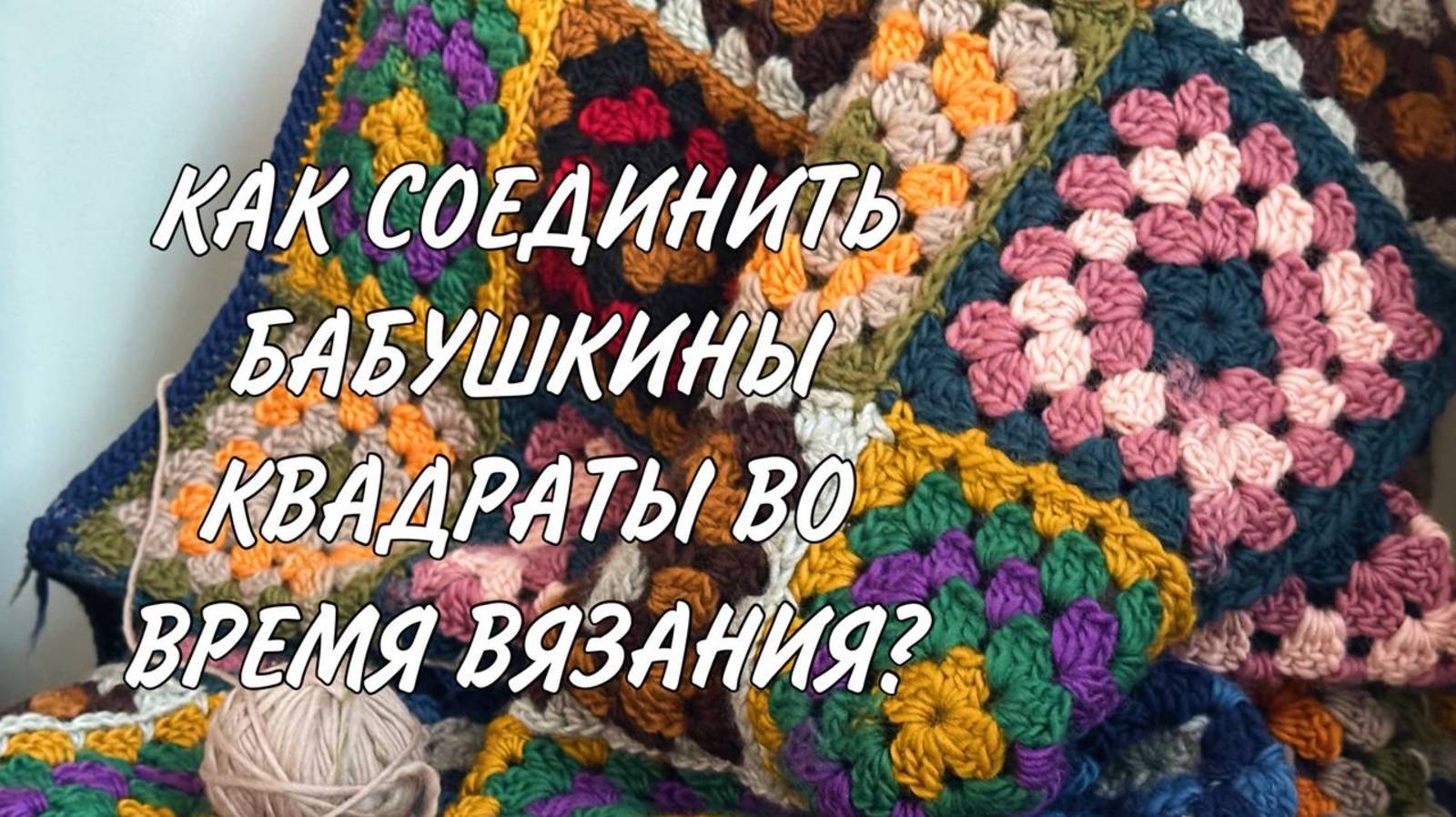 Как соединить бабушкины квадраты во время вязания?