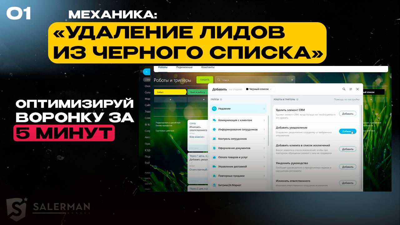 Чистка CRM от мусора: Как автоматически удалять лиды из чёрного списка в Битрикс24?
