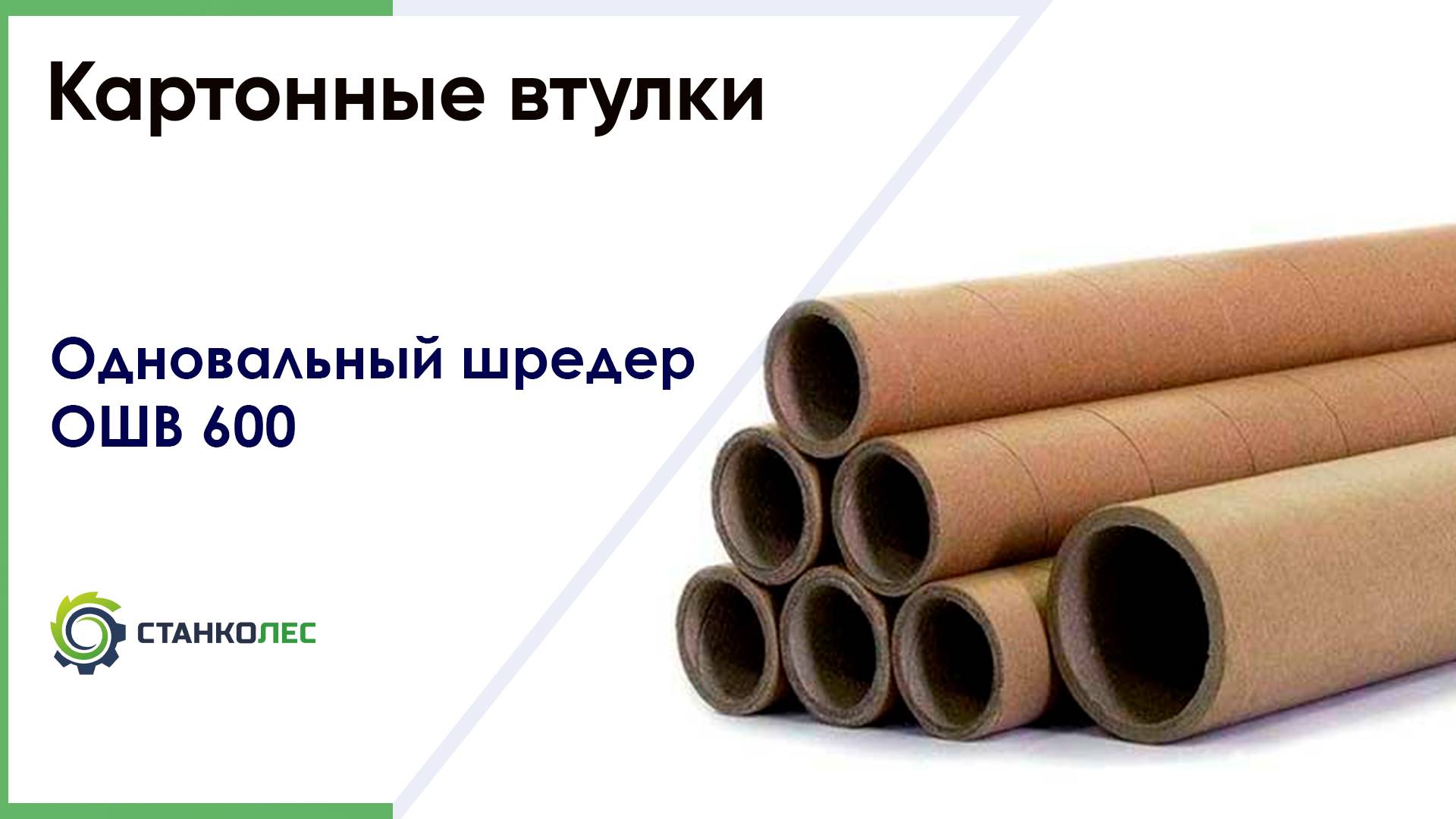 Измельчение картонных втулок / одновальный шредер ОШВ 600