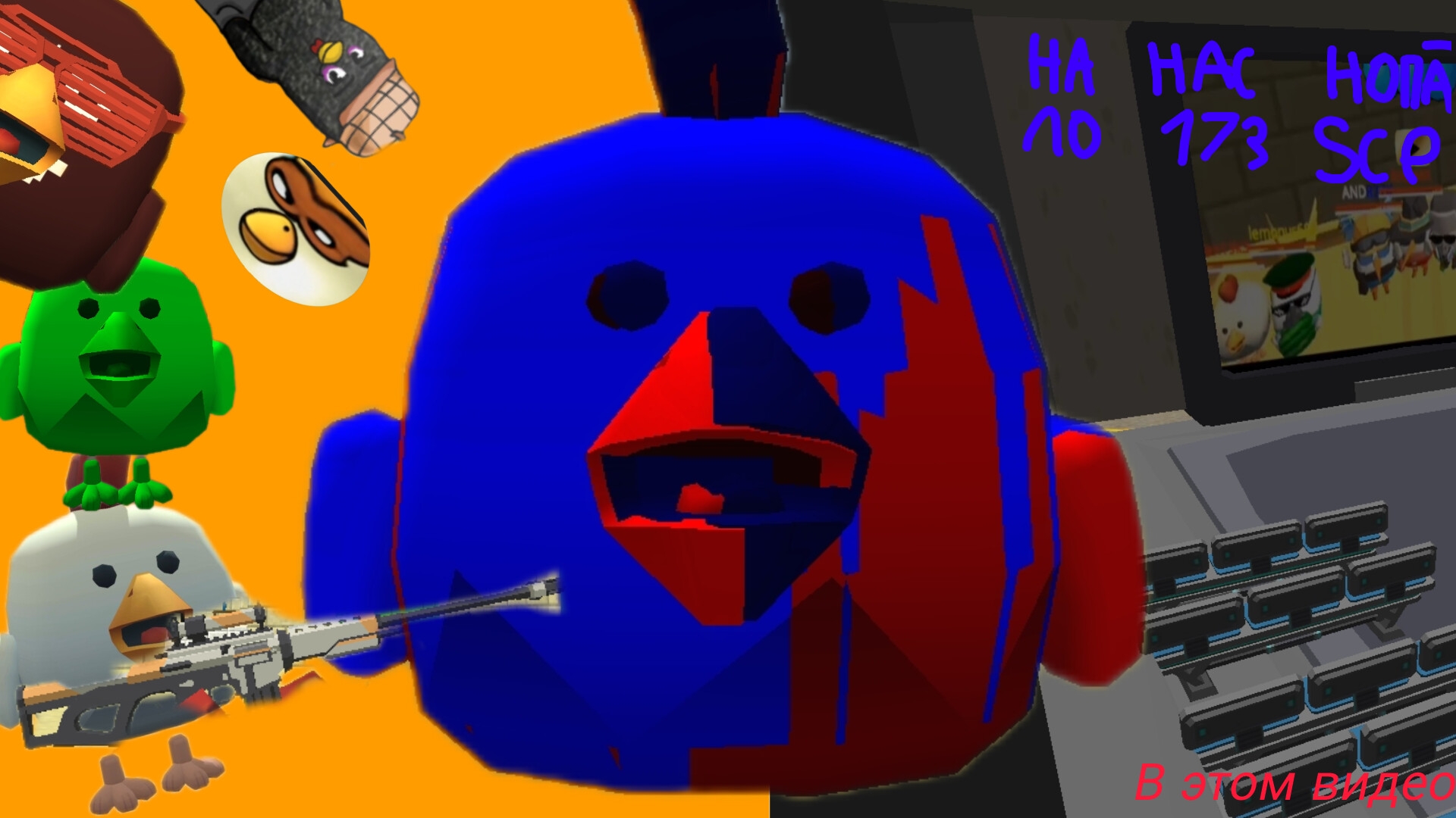 на нас напало 173 SCP в inshote