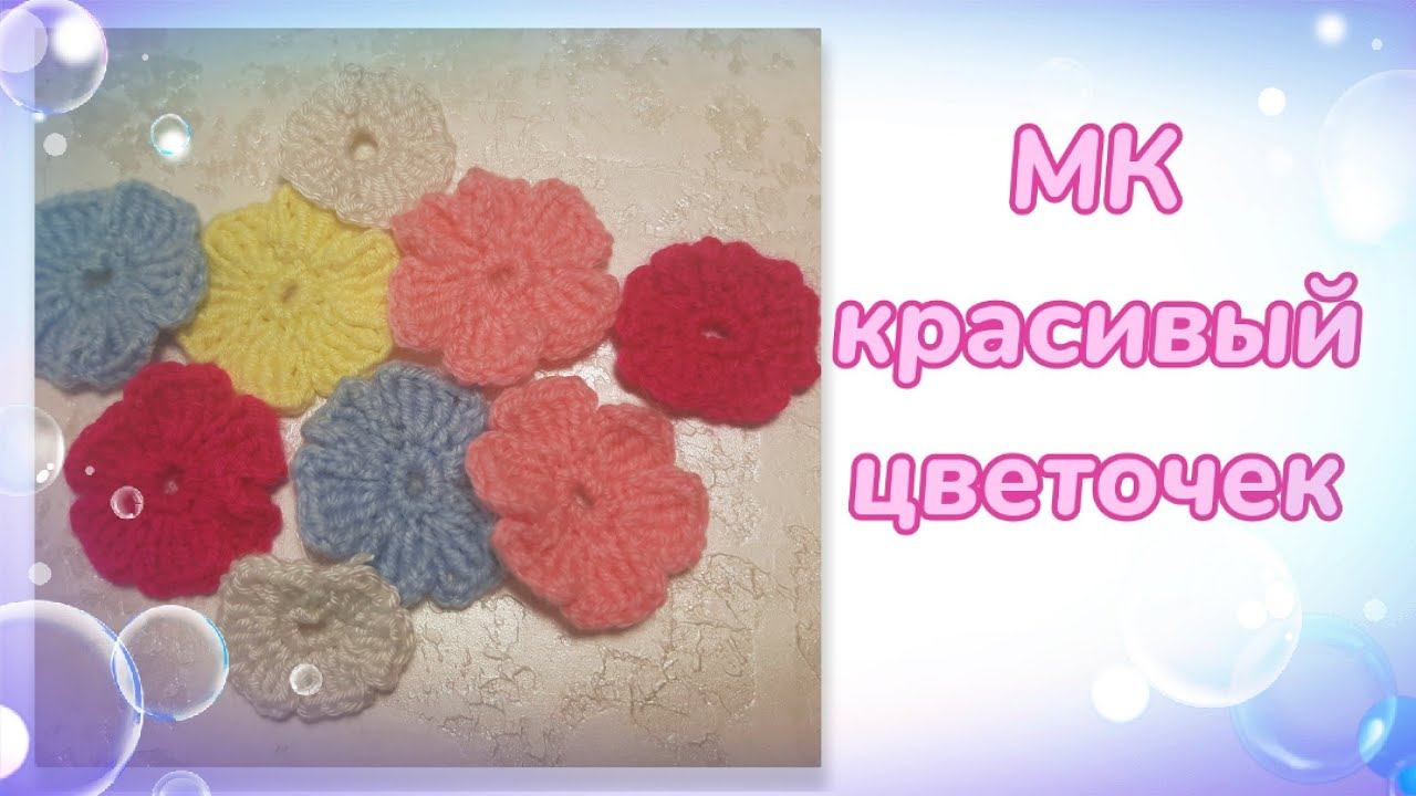 МК. Маленький простой цветочек крючком.