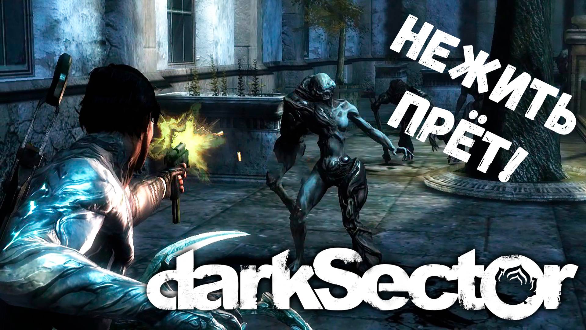 Нежить прёт - прохождение Dark Sector #5