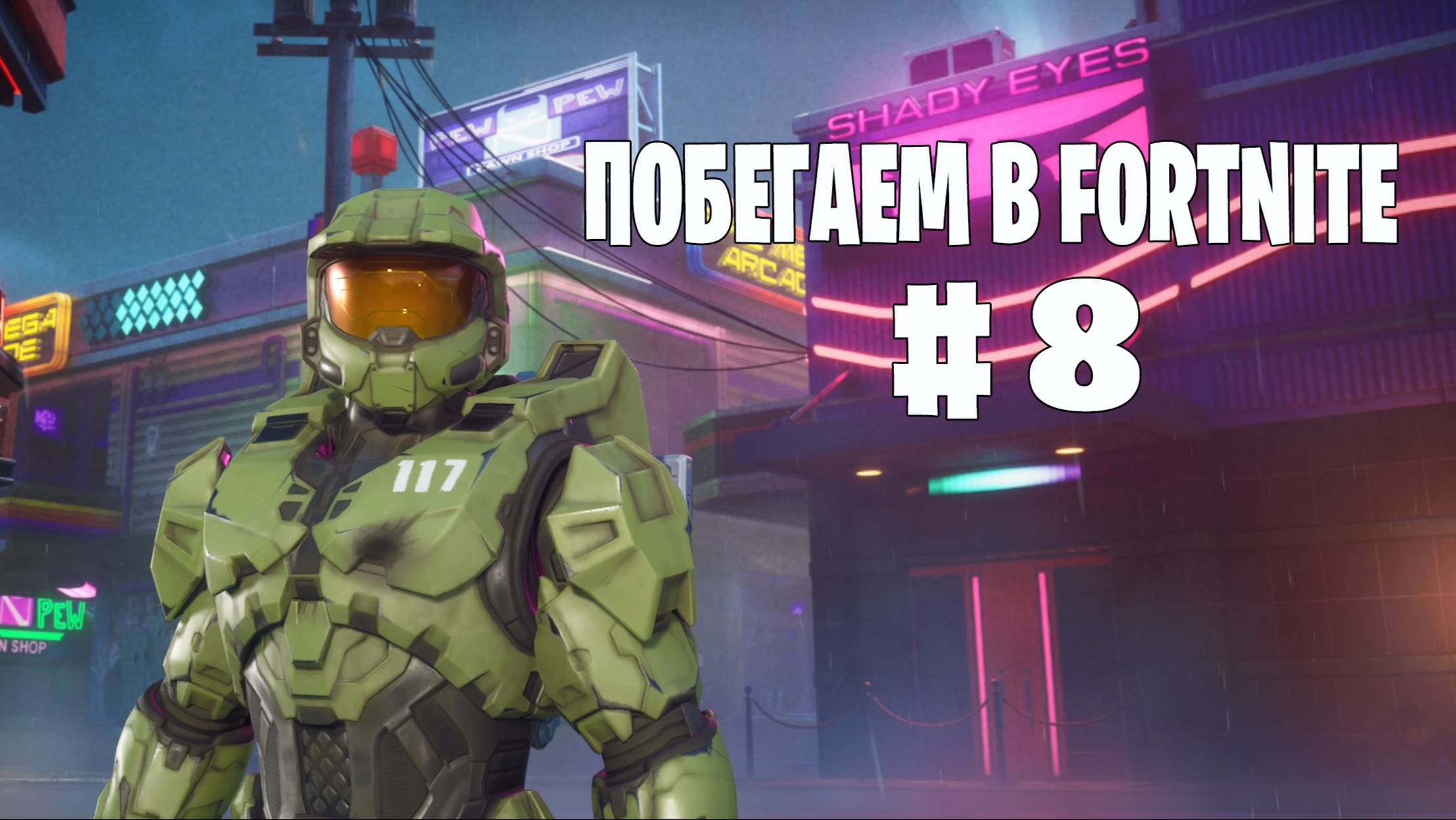 Побегаем в Fortnite? #8 - Глава 6 / Сезон 2 // Нулевая высота // PS5