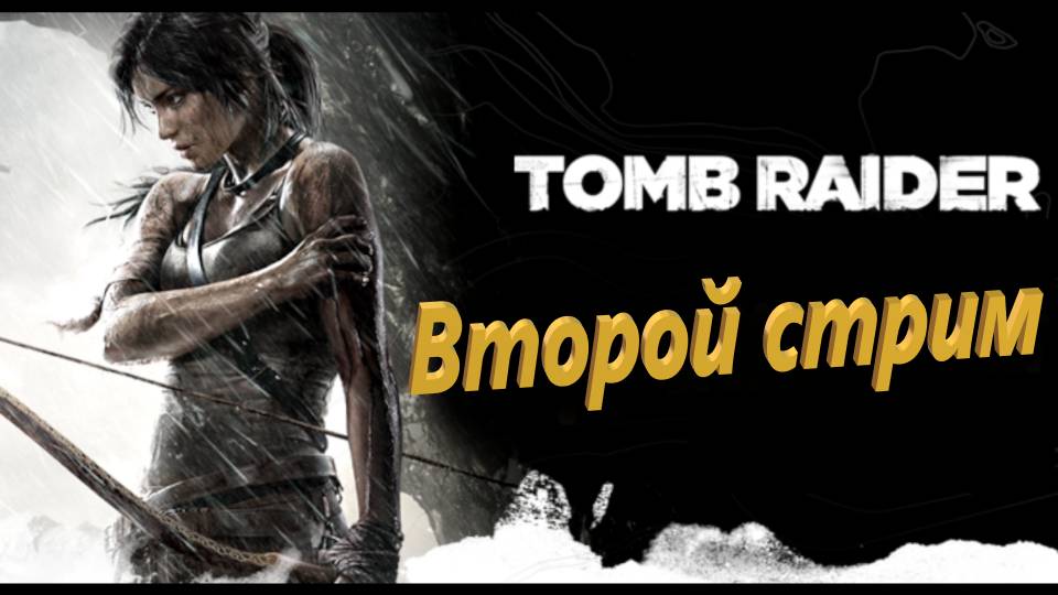 Tomb Raider - Второй стрим