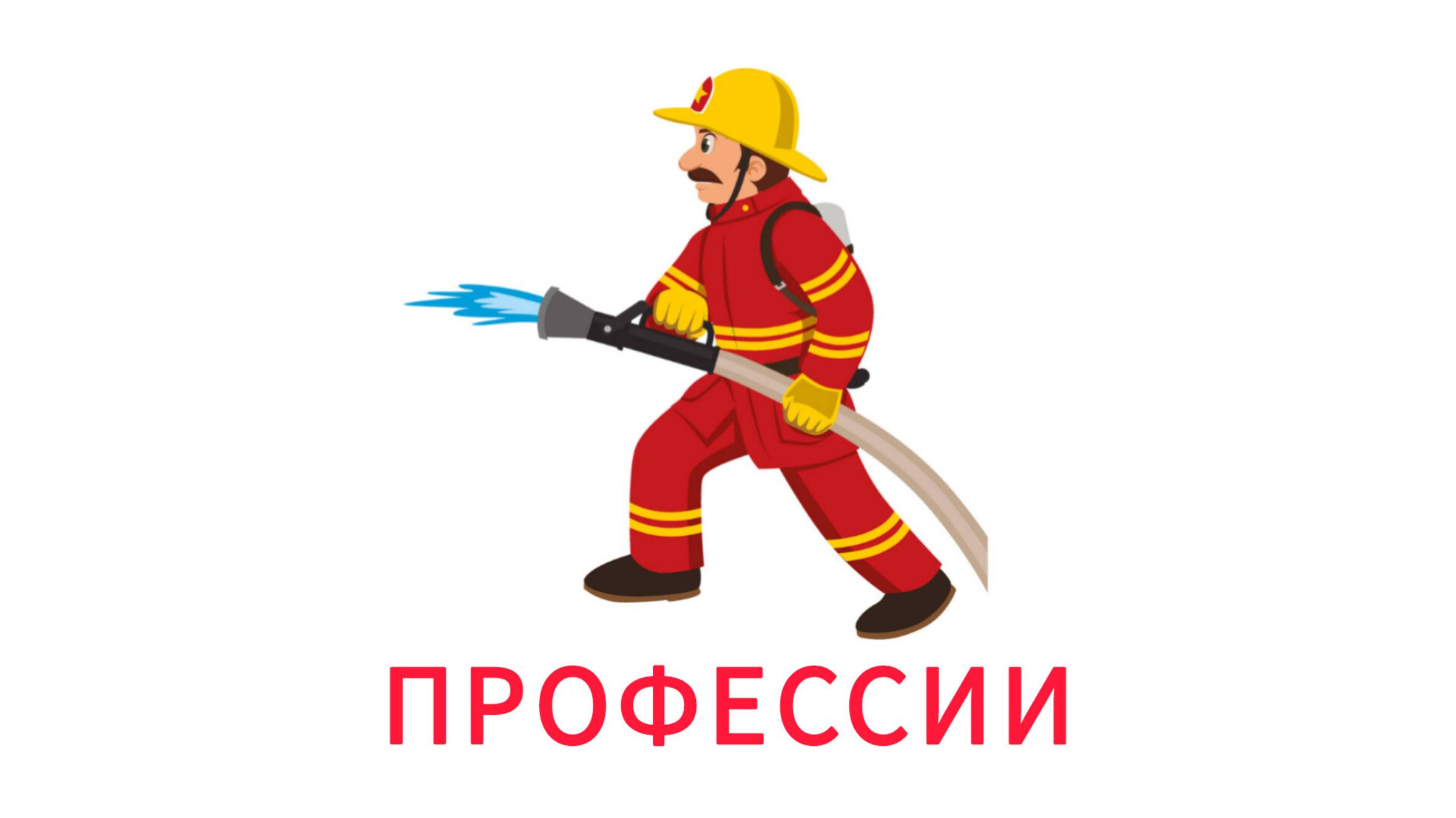 УЧИМ ПРОФЕССИИ для детей развивающие мультики обучающее познавательное видео для малышей на русском