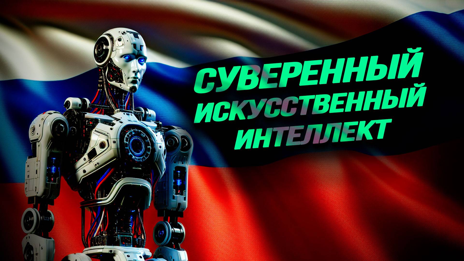 Современные технологии должны стоять на страже Русского мира