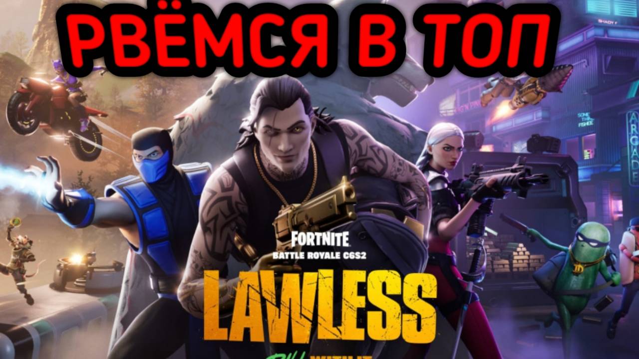 FORTNITE / ФОРТНАЙТ