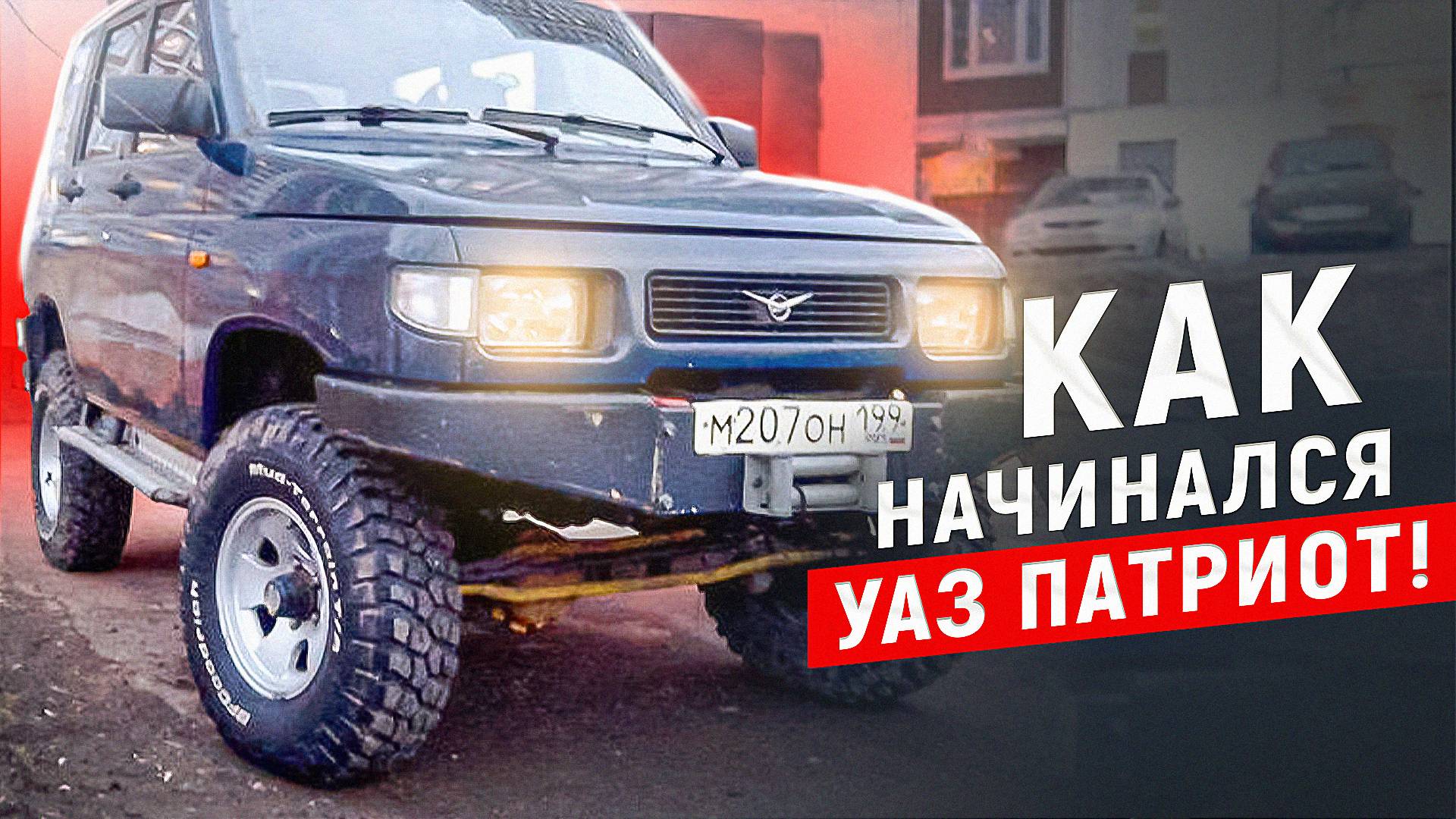 КАК НАЧИНАЛСЯ УАЗ ПАТРИОТ! ИСТОРИЯ ДЕДУЛИ УАЗа! НАШЕЛ СВОЙ УАЗ СПУСТЯ 15 лет!