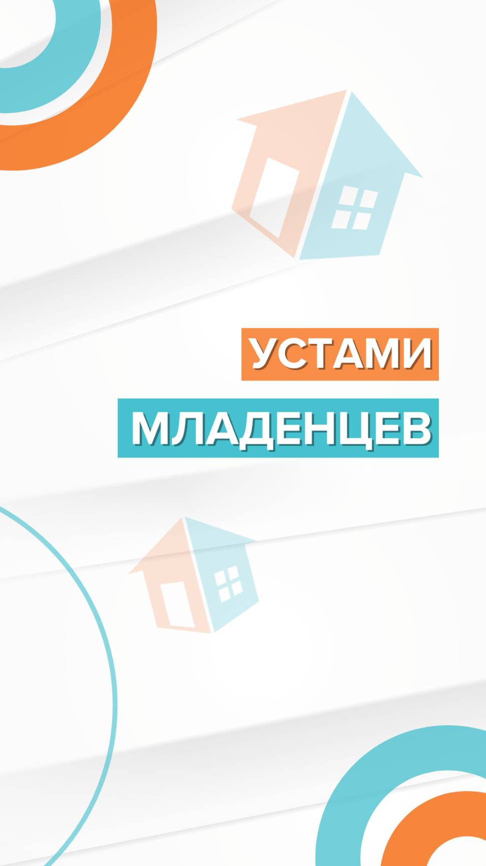 Устами младенцев