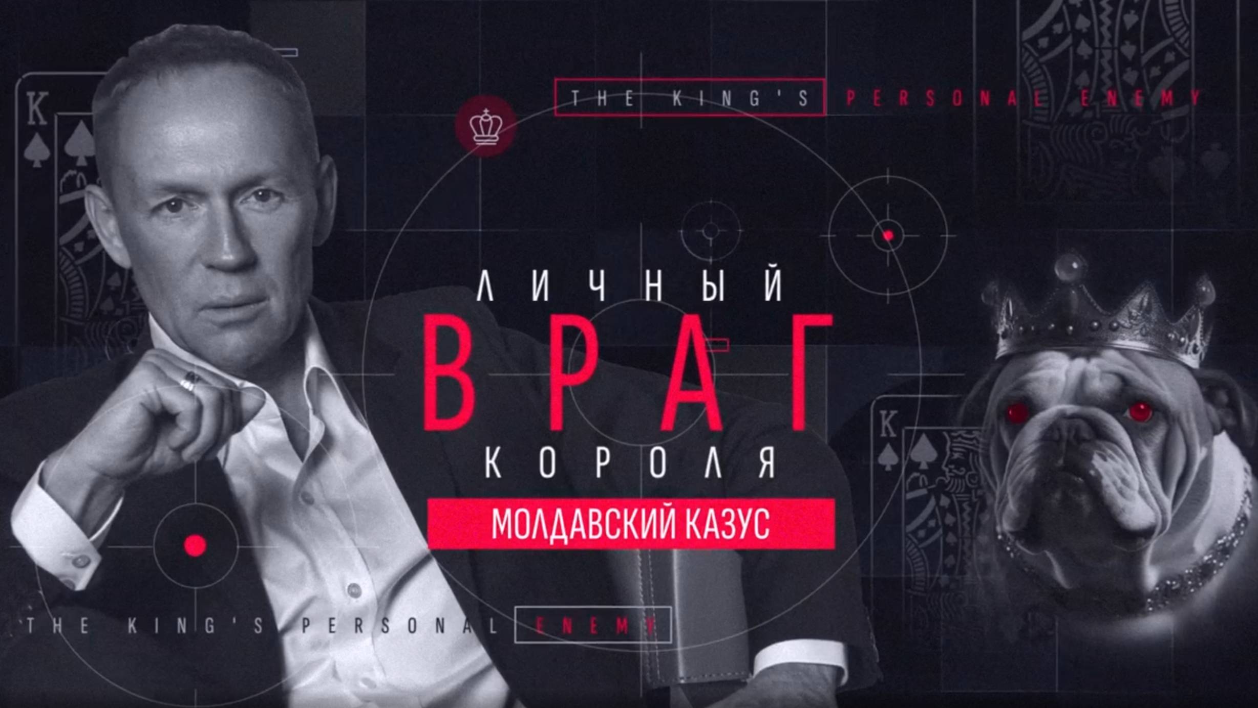 Личный враг короля. Молдавский казус