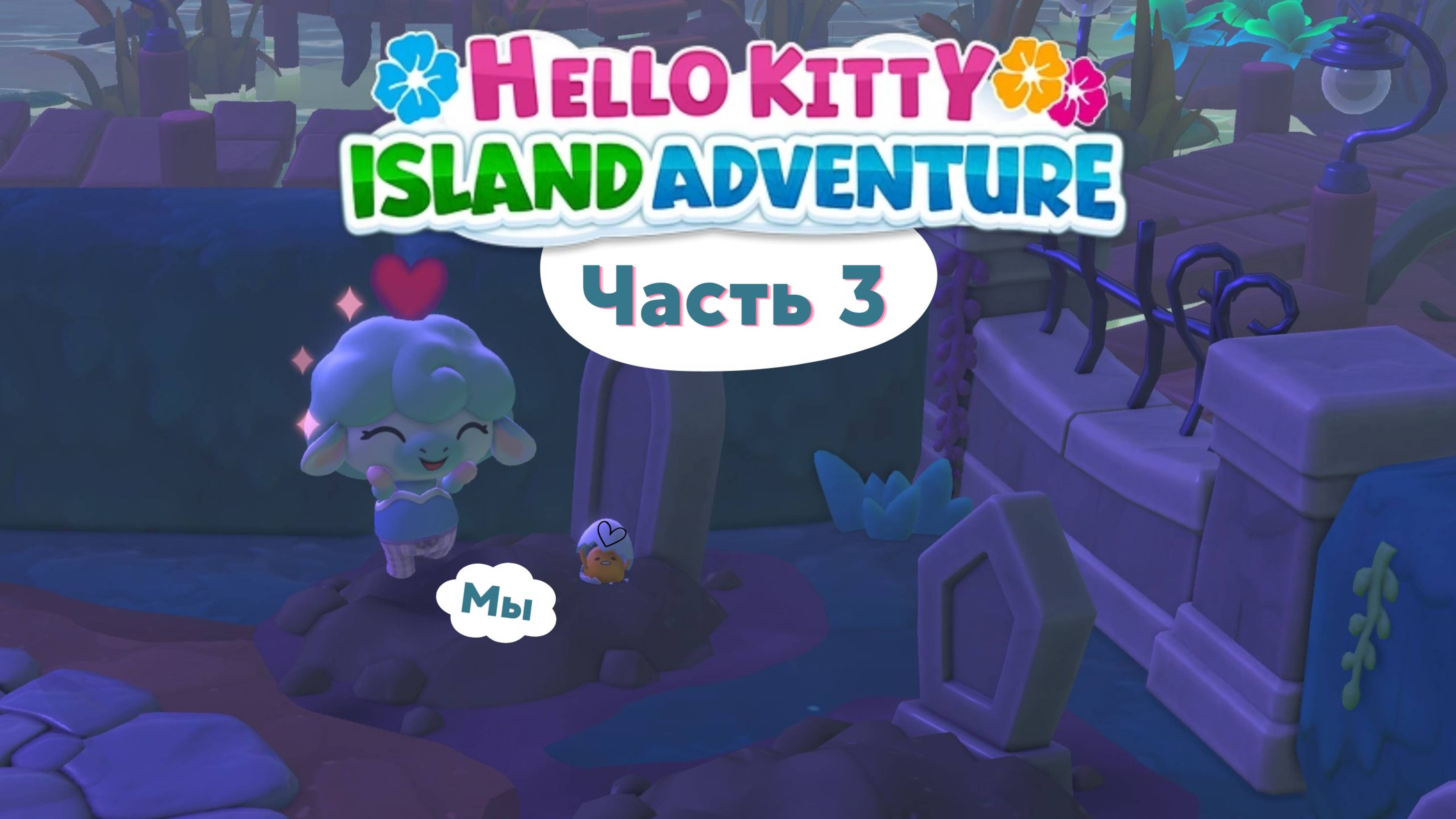 Hello Kitty Island Adventure | Часть 3 | Хелло Китти расслабляющий гемплей | 4K