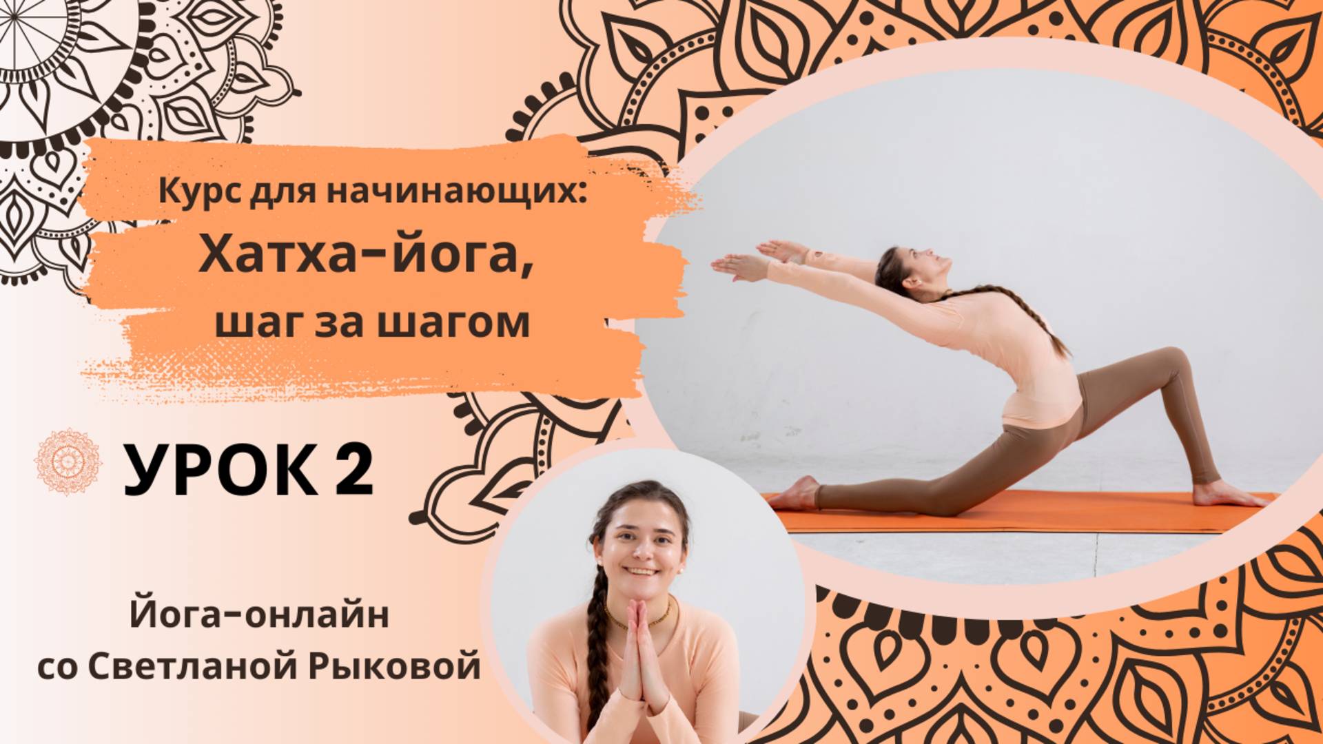 Хатха-йога для начинающих. Урок 2. Приветствие Солнцу (Сурья Намаскар). Подробный разбор.