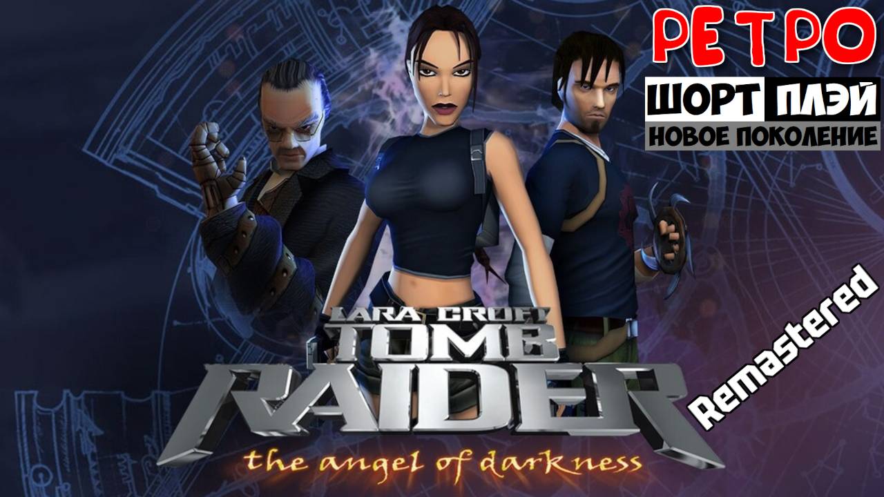 [Ретро ШортПлэй] Tomb Raider: Angel of Darkness