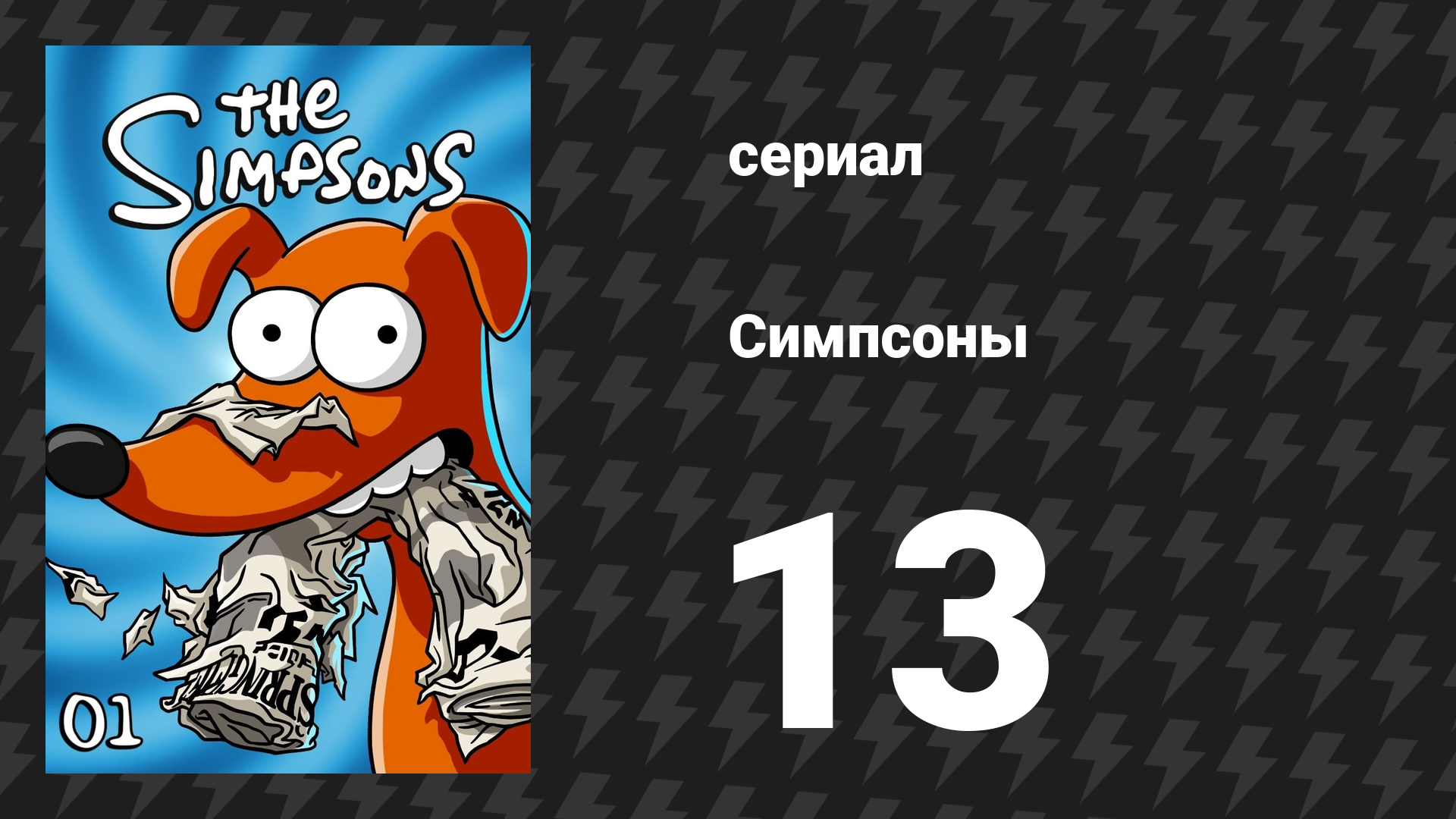 Симпсоны 1 сезон 13 серия «В один из волшебных вечеров» (мультсериал, 1989)