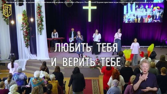 Забайкальская женская конференция | Прославление | 12.04.25
