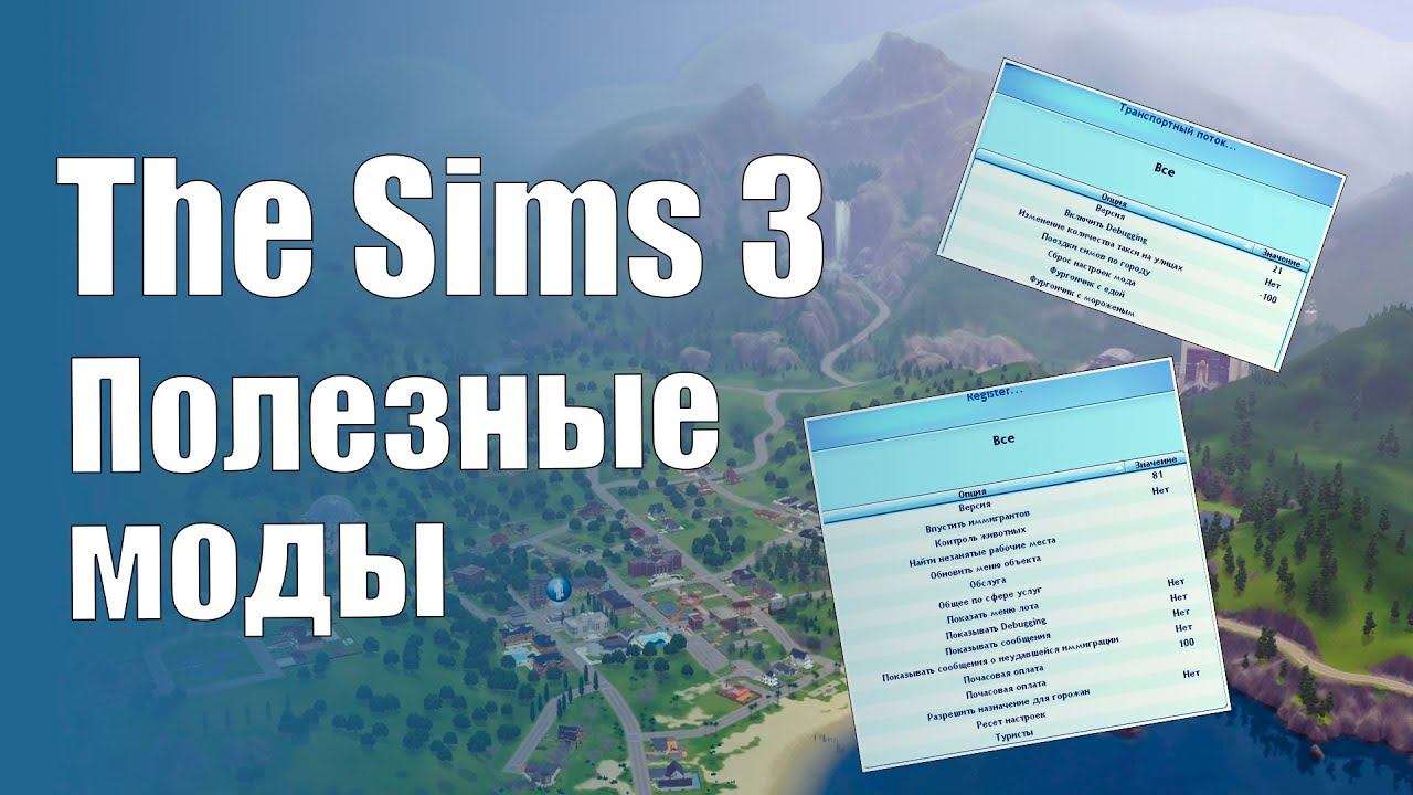 The Sims 3 || Моя папка Mods