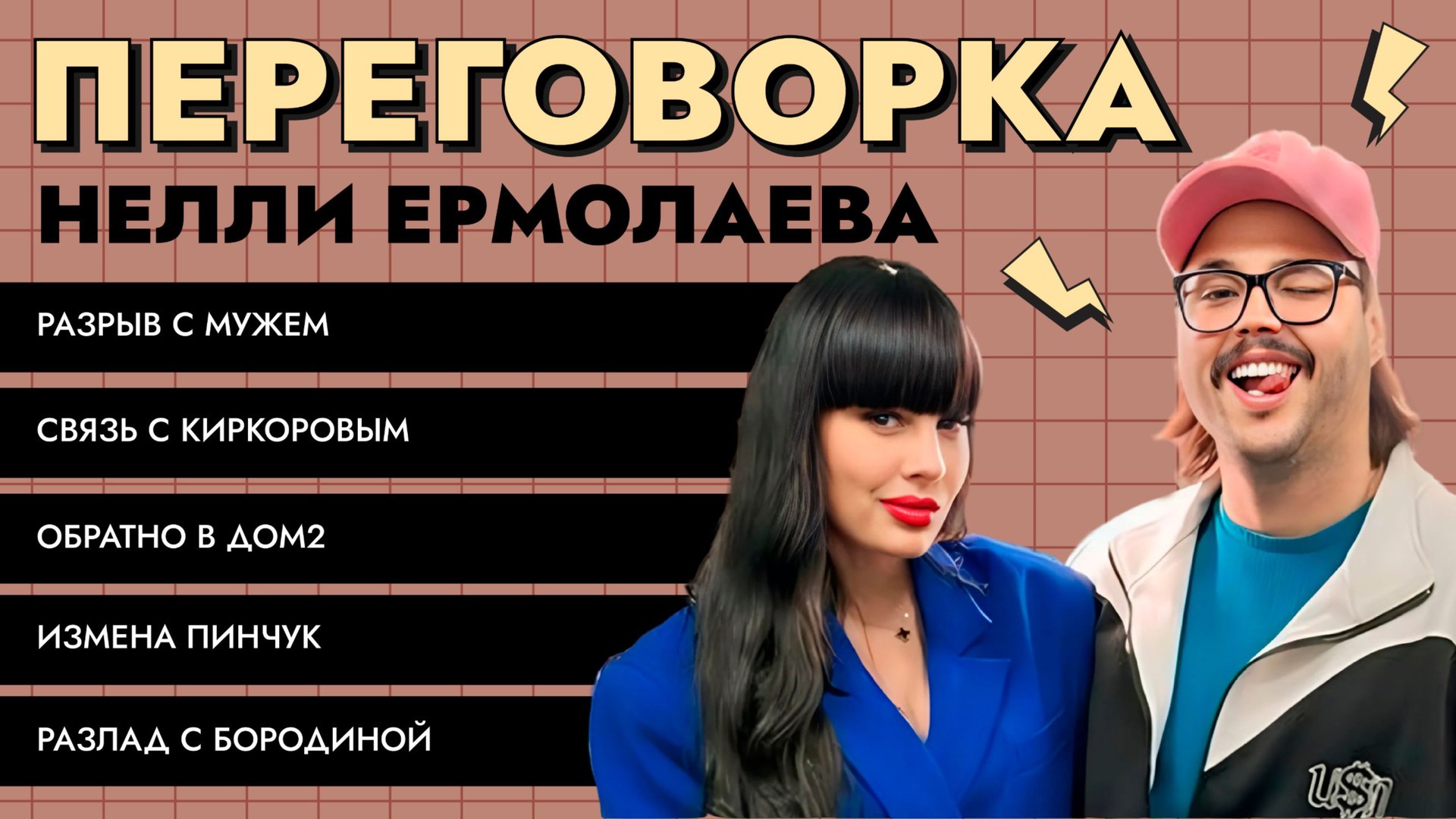 Переговорка: Разрыв с мужем. Связь с Киркоровым. Обратно в Дом2. Измена Пинчук. Разлад с Бородиной