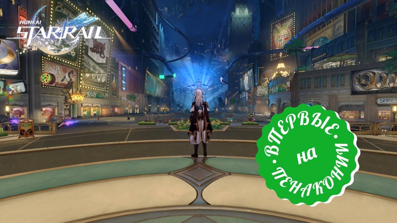 Запись стрима от 19/02/2024: Honkai: Star Rail - Впервые высадилась на Пенаконии