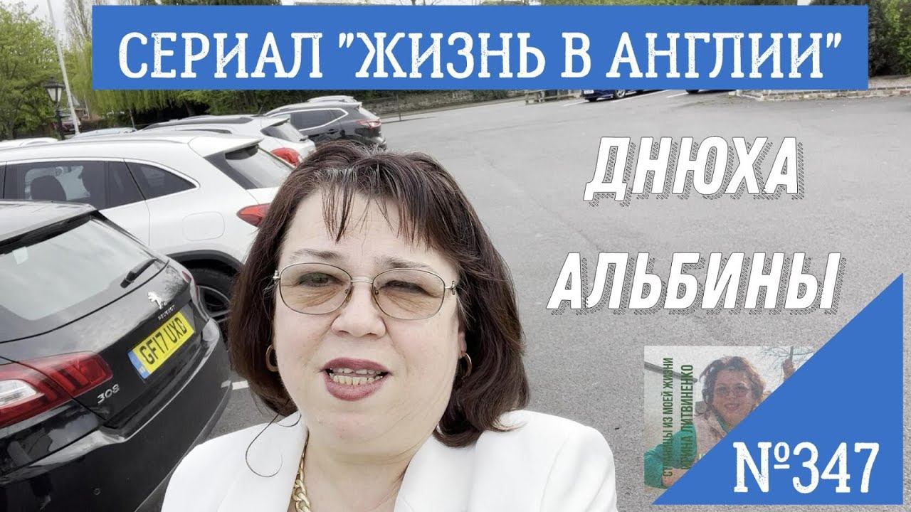 День рождения Альбины. Английский день рождения. №347 Жизнь в Англии.