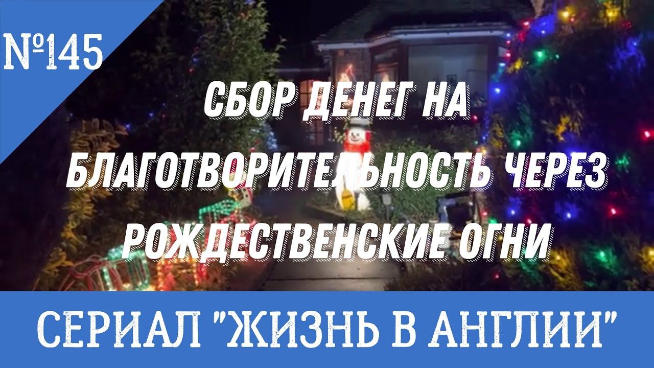 №145 Жизнь в Англии. Сбор средств на благотворительность через Рождественские  огни.