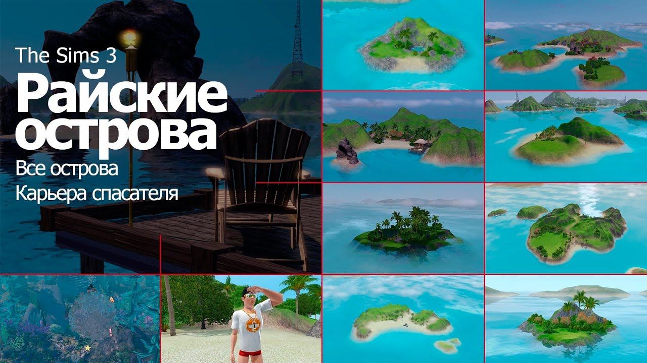 The Sims 3 "Райские острова" || Все острова + карьера спасателя