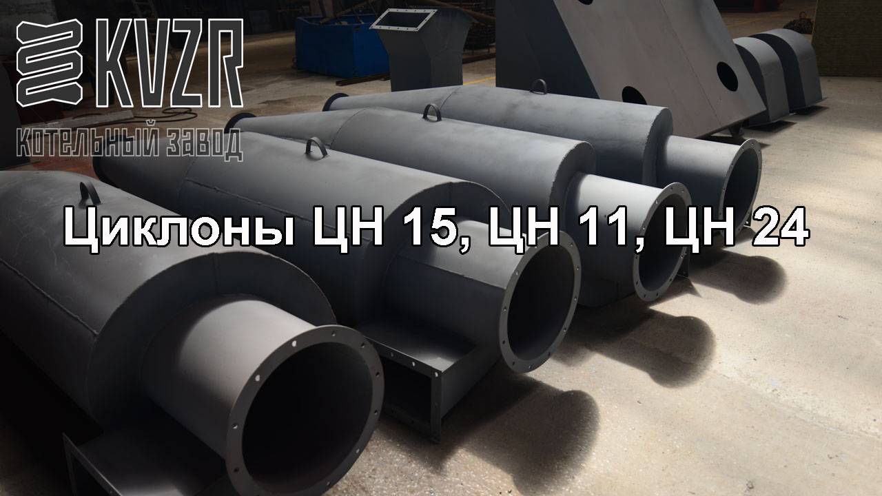 Циклоны ЦН 15, ЦН 11, ЦН 24