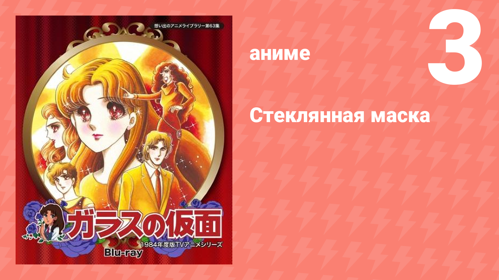 Стеклянная маска 3 серия (аниме-сериал, 1984)