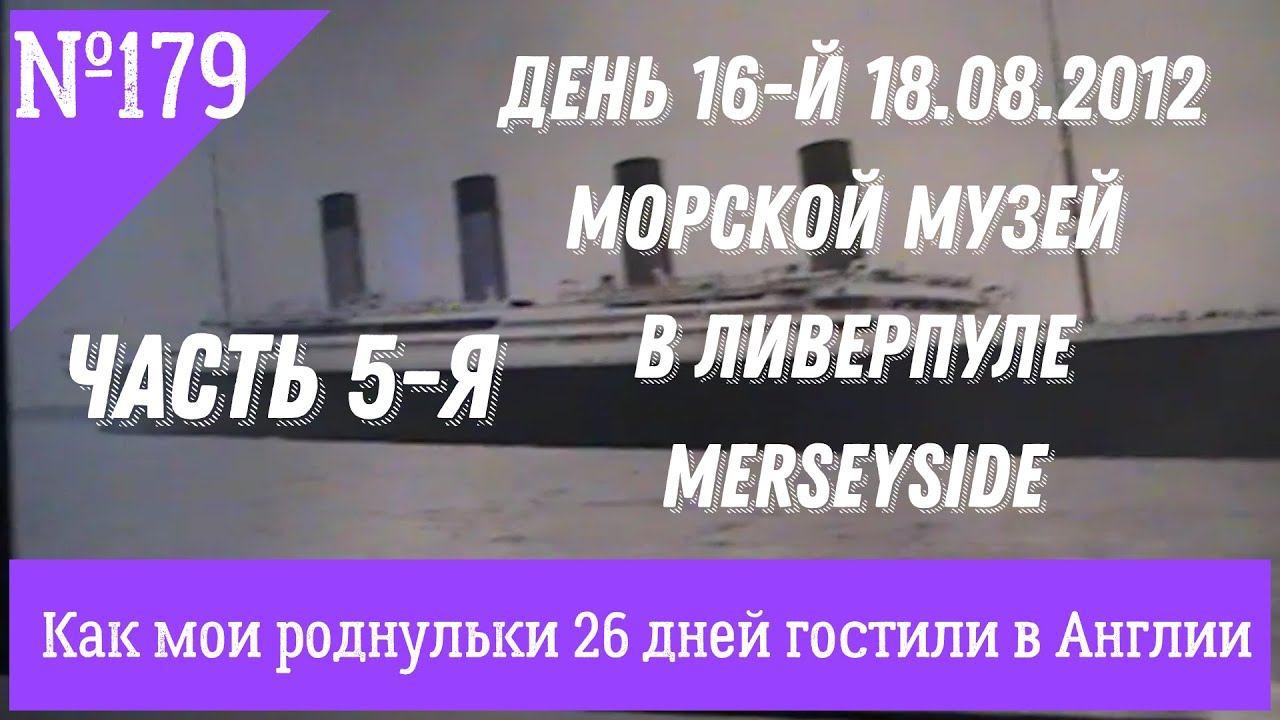Продолжение тура по английскому городу Ливерпуль Часть 5-я. Морской музей.Жизнь в Англии №179