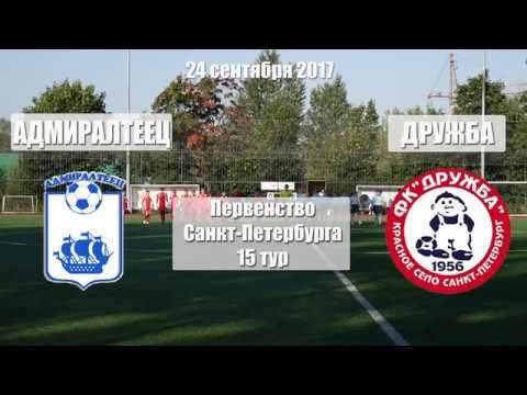 ФК Адмиралтеец - ДЮФК Дружба