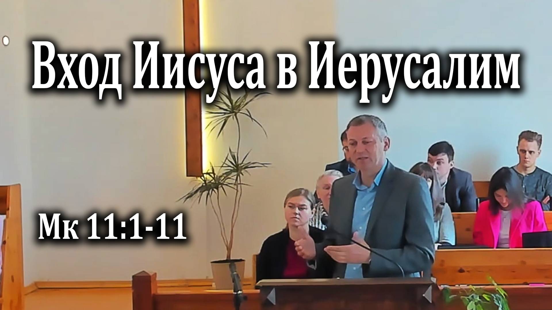 13.04.2025 "Вход Иисуса в Иерусалим" Мк 11:1-11 Щукин Олег