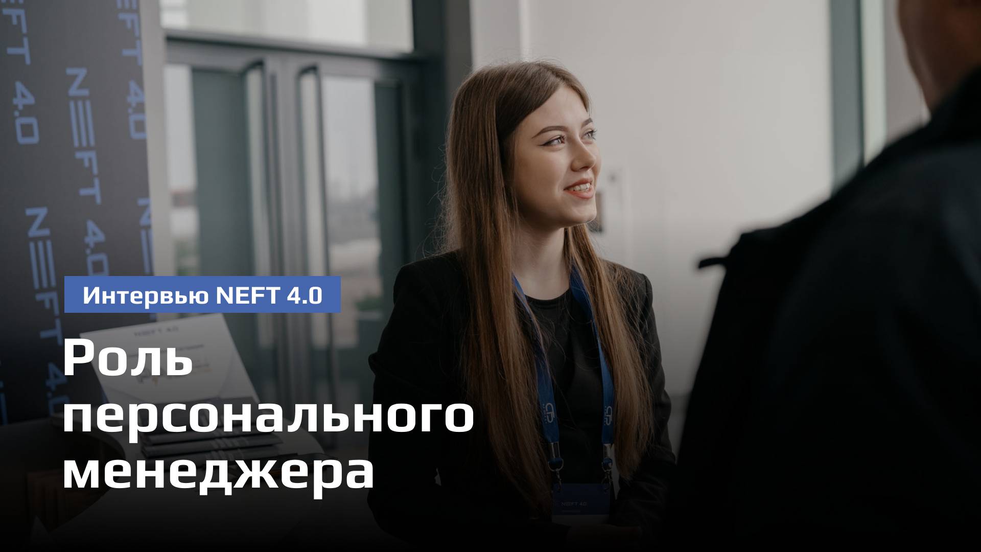 Роль персонального менеджера на Конгрессе | NEFT 4.0 2023