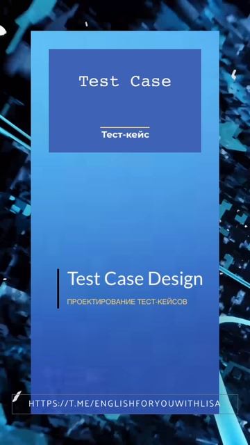 Словарь тестировщика 17