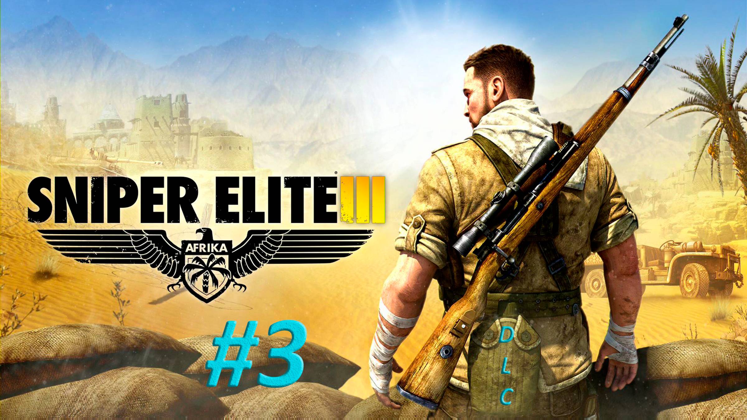 Sniper Elite III. Прохождение #3 (DLC). В ПАСТИ У ЗВЕРЯ