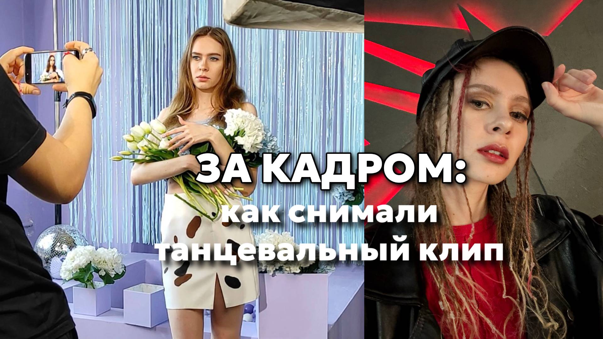 ROCKSTAR: Как мы снимали танцевальный клип BACKSTAGE