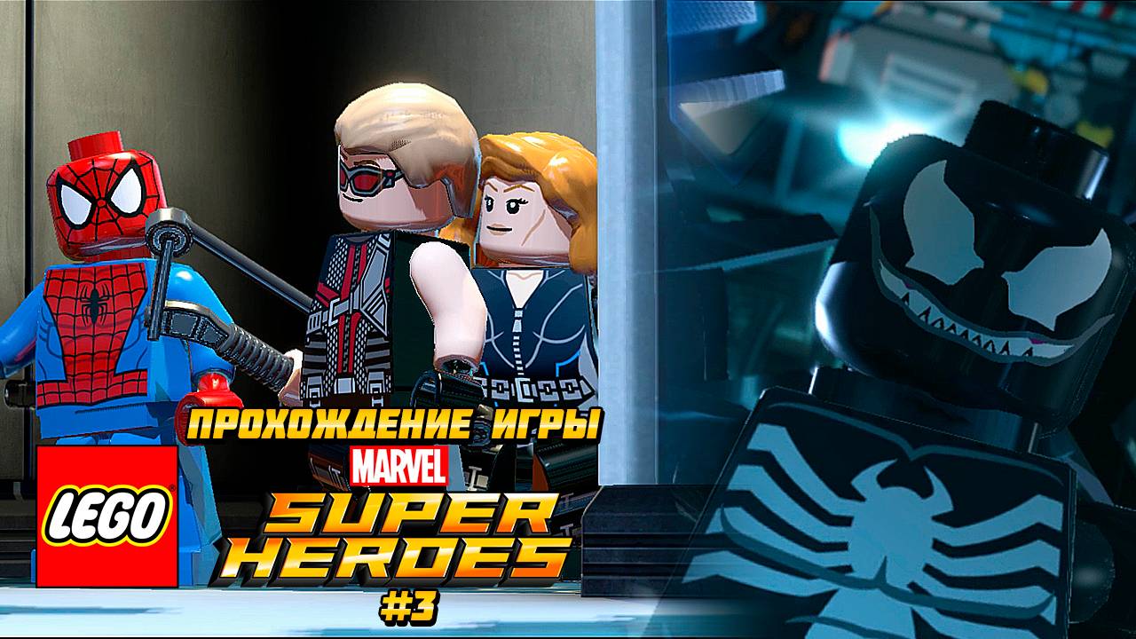 Прохождение игры LEGO MARVEL Super Heroes #3