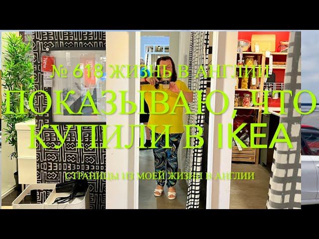 Переезд. Что мы купили в магазине ИКЕЯ? Обзор товара и цен. № 618 Жизнь в Англии