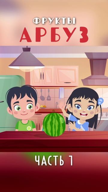 Арбуз для детей весело и просто