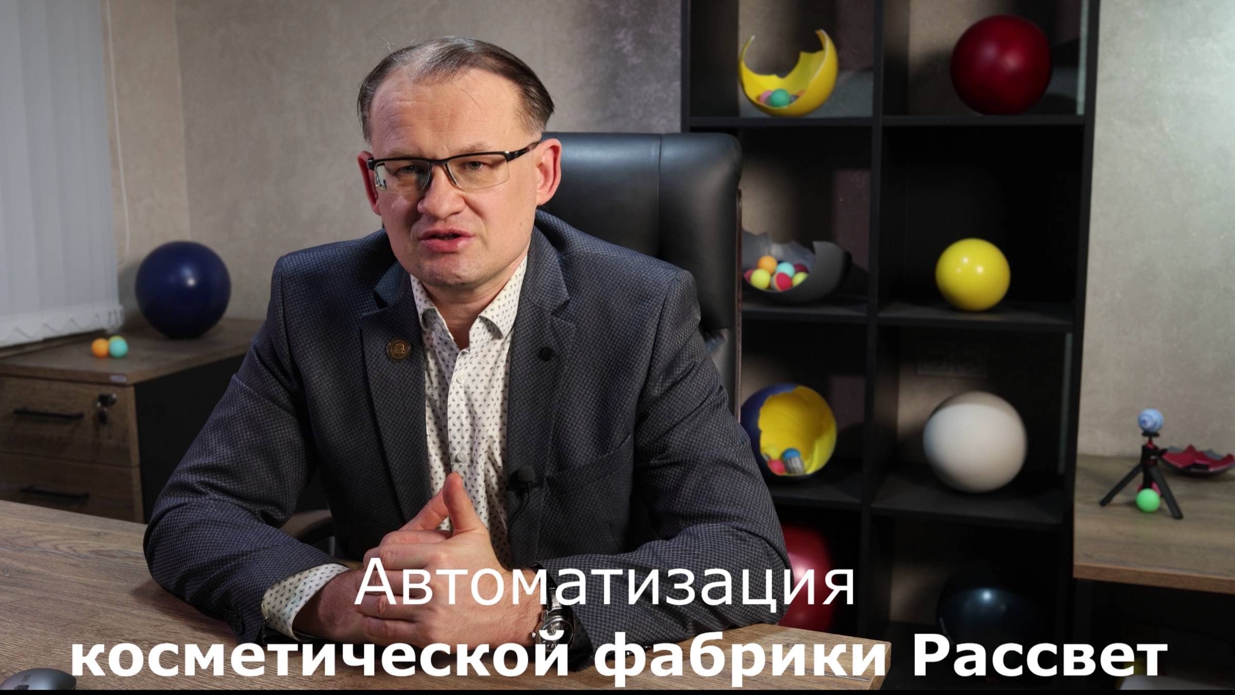 Автоматизация косметической фабрики Рассвет (наше внедрение)