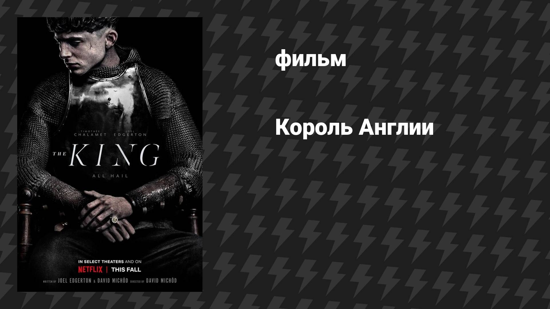 Король (фильм, 2019)