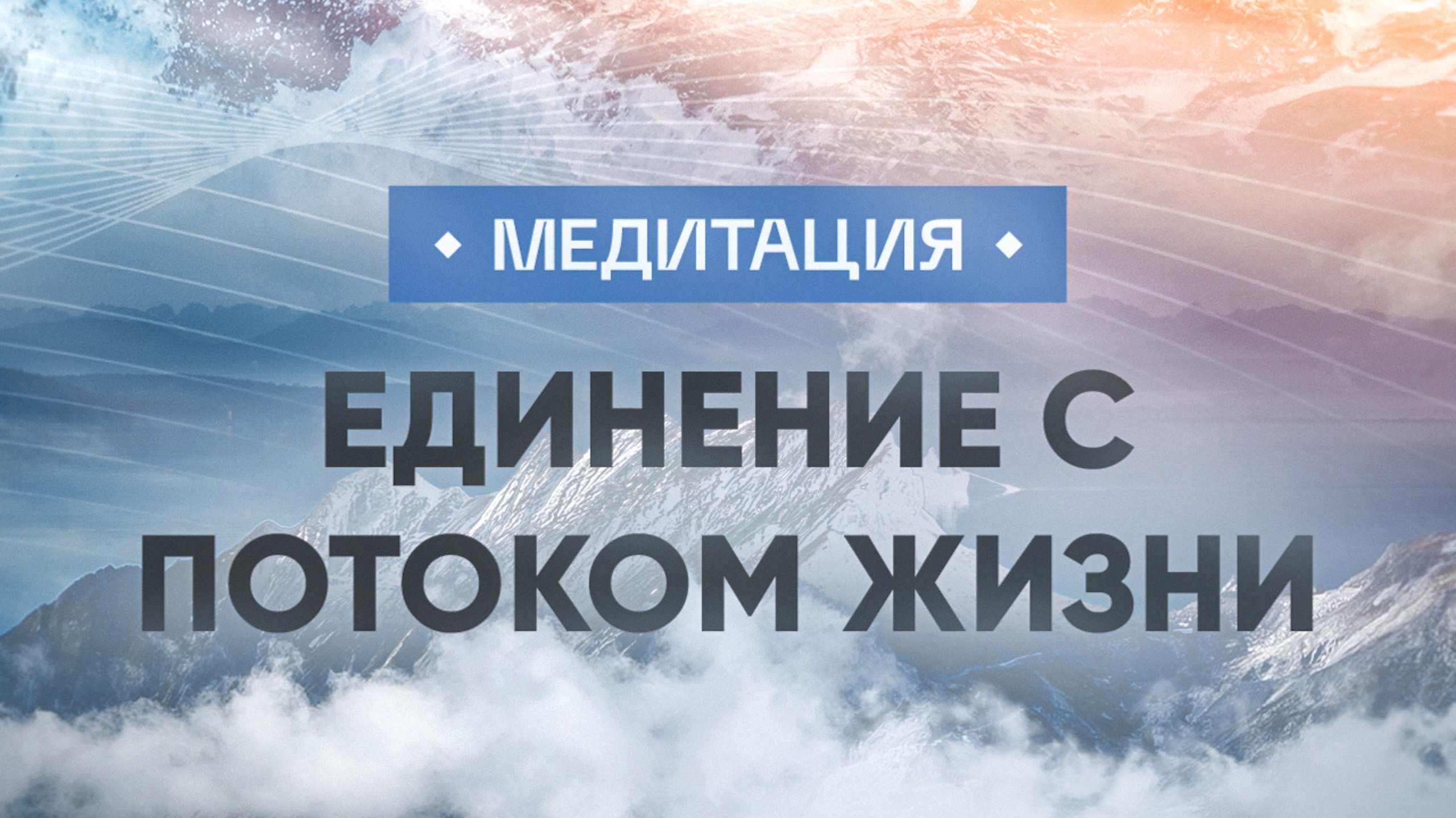 Медитация на ПРИНЯТИЕ ЖИЗНИ И СИТУАЦИЙ / Соединение с потоком жизни / Стихия воды